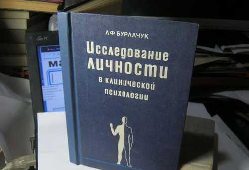 Бурлачук Л.Ф. Исследование личности 60