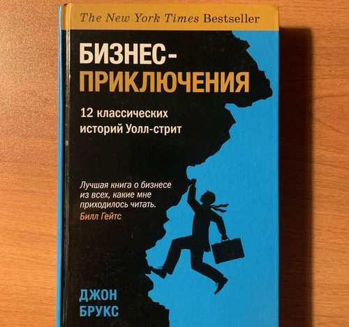 Книга "бизнес приключения"