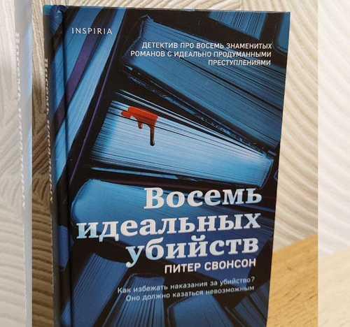 Книга Восемь идеальных убийств