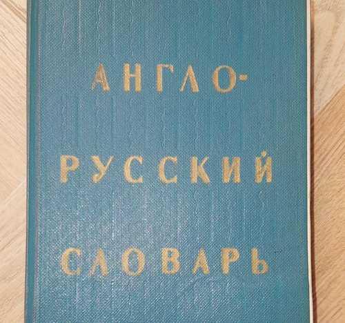 Отдам. 1976 г. Англо-Русский Словарь 11х17х3,5 см