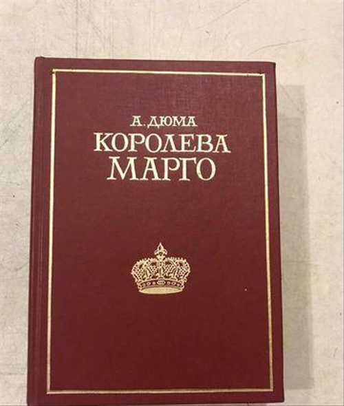 Книга А.Дюма "Королева Марго"