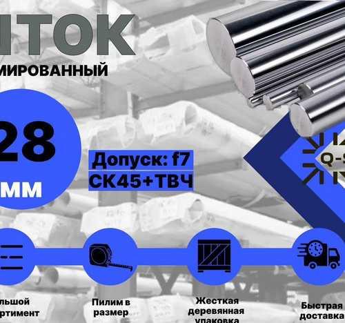 Шток хромированный пруток 28 мм с закалкой