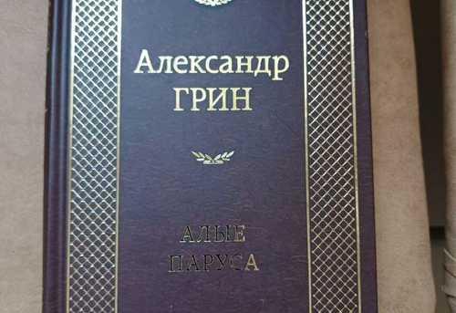 Александр Грин "Алые паруса"