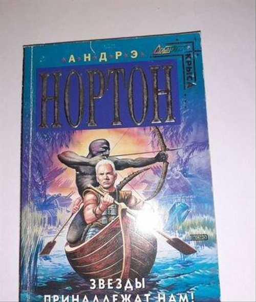 Андрэ Нортон