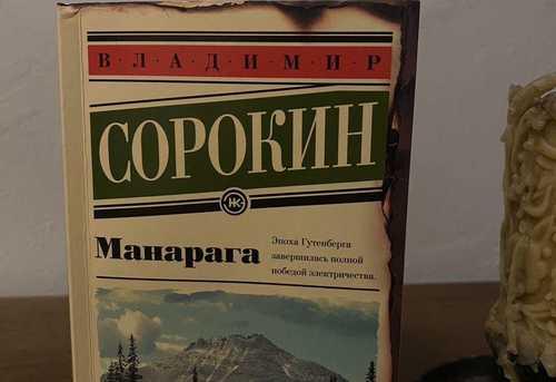 Манарага, Владимир Сорокин