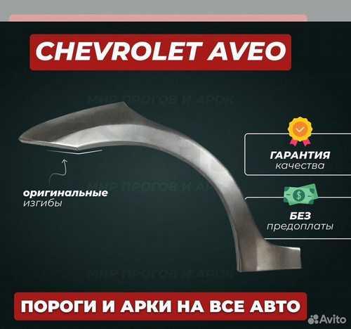 Пороги Chevrolet Aveo t200 ремонтные кузовные