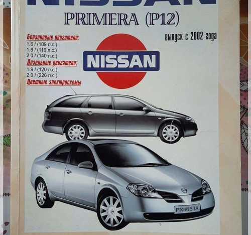 Книга по ремонту Nissan Primera P12,с 2002 г.в