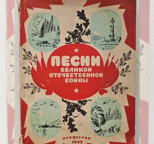 Песни великой отечественной войны, 1943 г