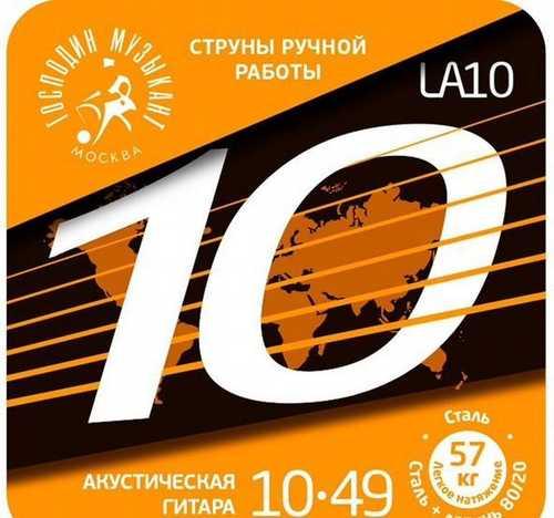 Господин Музыкант LA 10