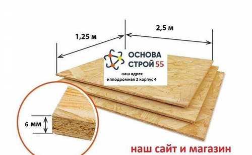 Влагостойкая осб, осп, osb, усб, юсб (6 мм)