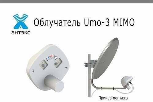 Облучатель Umo-3F mimo 2x2 для 3G/4G антенны 75 Ом
