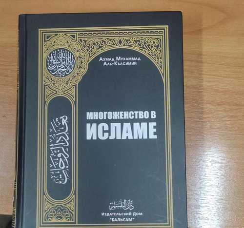 Книга многоженство в исламе