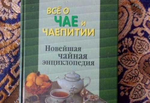 Книга. Семенов. Все о чае и чаепитии. Новейшая