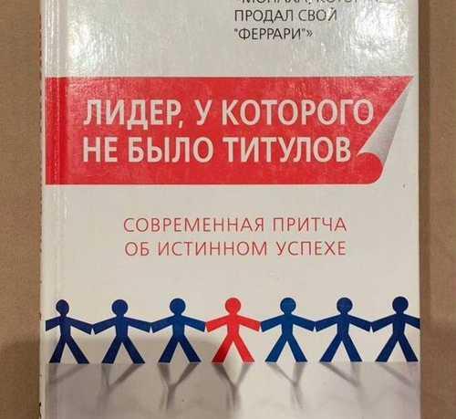 Робин Шарма: Лидер, у которого не было титулов