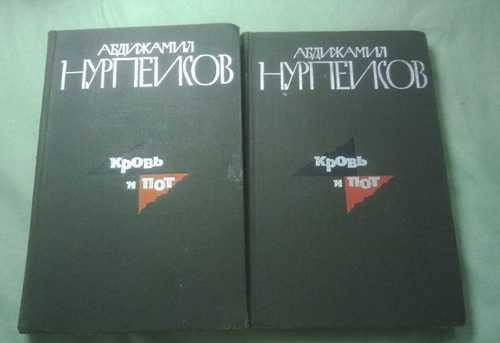 Абиджамил Нурпейсов Кровь и пот (в 2х томах)