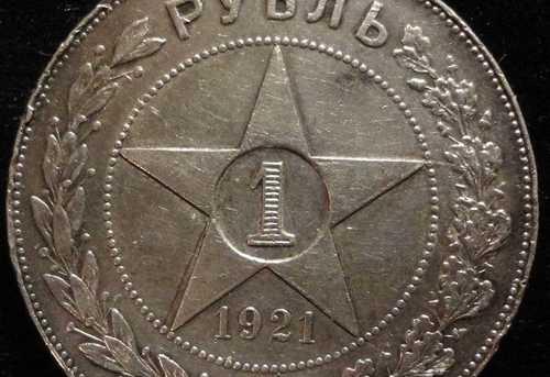 1 рубль 1921 года