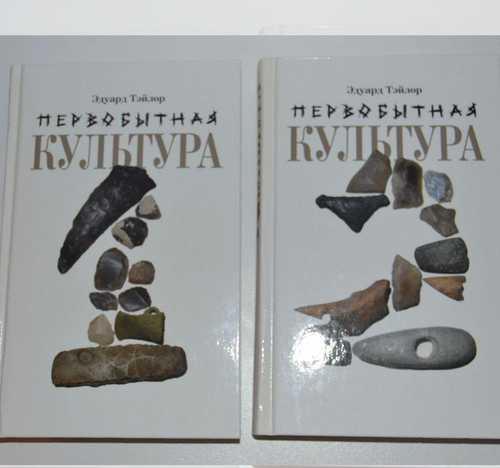 Первобытная культура - Эдуард Тэйлор. 2 книги