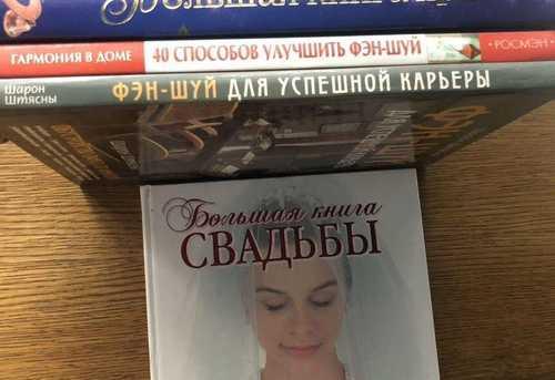 Книги по фэн-шую, гаданиям, свадьбе