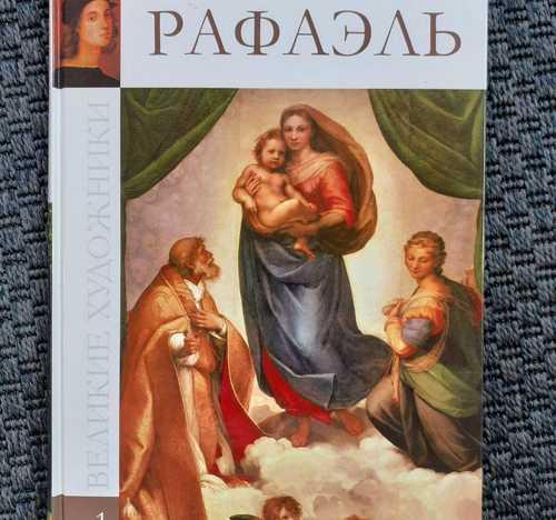 Книга произведения рафаэль