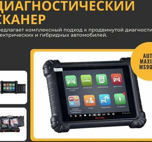 Сканер Autel MaxiSys MS909EV, J2534, DoIP,D-PDU,EV