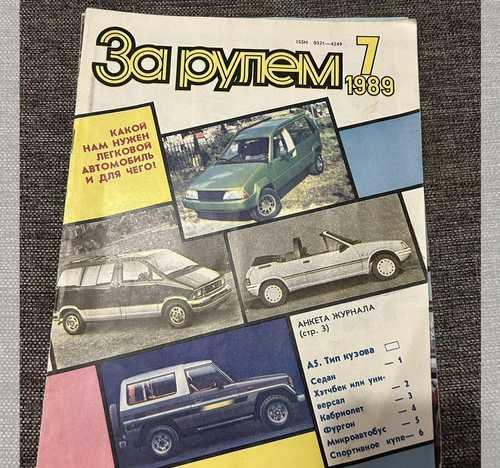 Продам журналы за рулем 1987-1990 года