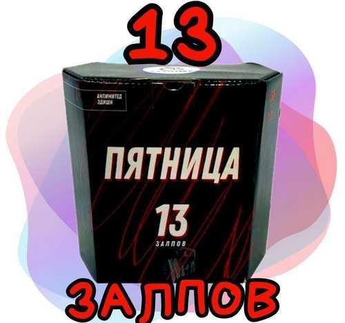 Салют Пятница 13 Фейерверк