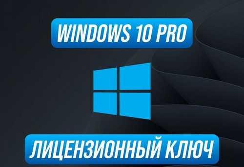 Windows 10 Pro Ключ активации