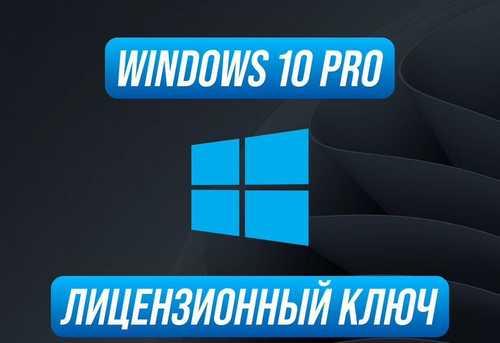 Windows 10 Pro Ключ активации