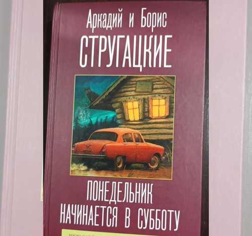 Понедельник начинается в субботу Стругацкие