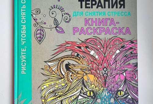 Книга раскраска антистресс. цветотерапия