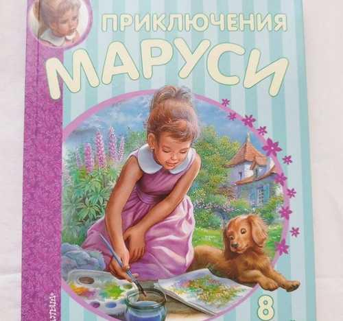 Книга Приключения Маруси