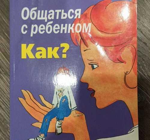 Юлия Гиппенрейтер Общаться с ребенком Как