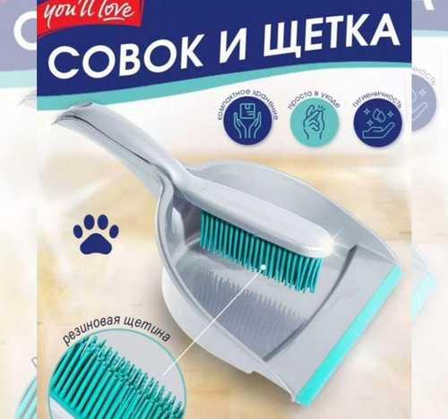 Совок и щетка you'll love