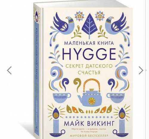 Hygge, хюгге секреты датского счастья