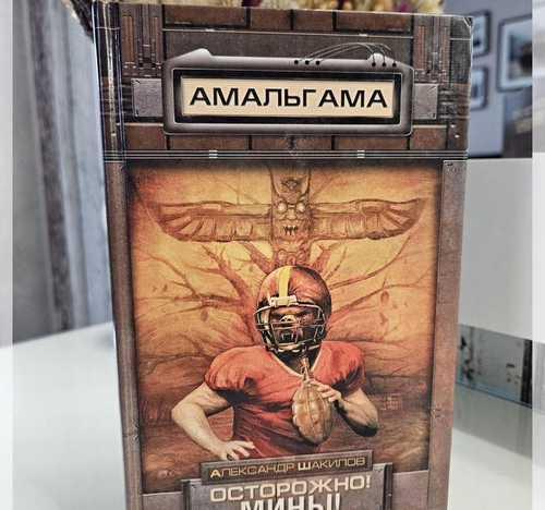 Амальгама "Осторожно Мины" А. Шакилов