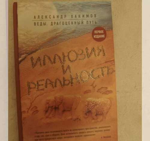 А.Хакимов "Иллюзия и реальность". Веды