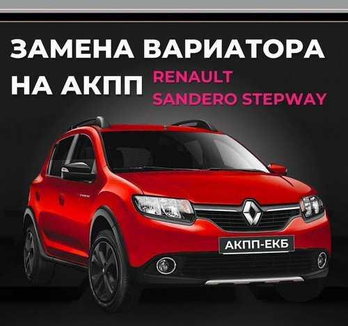 Вариатор на АКПП Renault Sandero Stepway