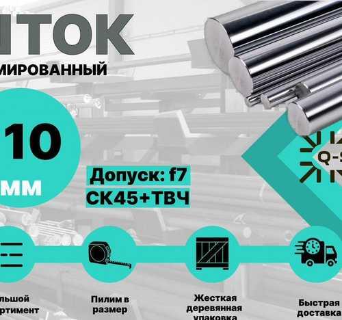 Шток хромированный пруток 110 мм с закалкой
