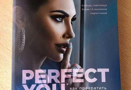 Олеся Малинская Perfect you