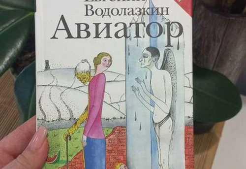 Книга "Авиатор" Евгений Водолазкин