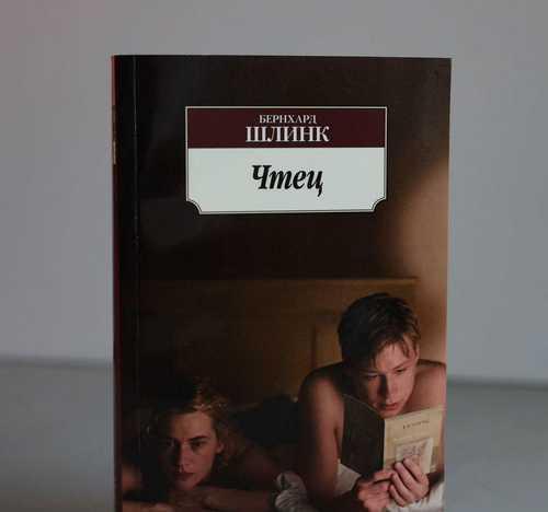 Чтец (Бернхард Шлинк)