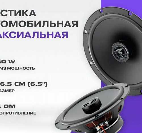 Акустика коаксиальная Focal Auditor ACX-165