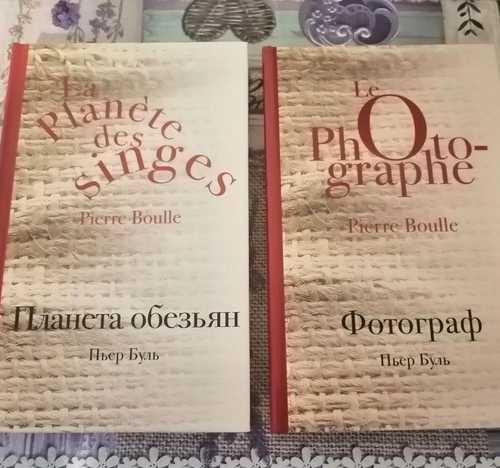 Пьер Буль. 2 книги. Фотограф. Планета обезьян