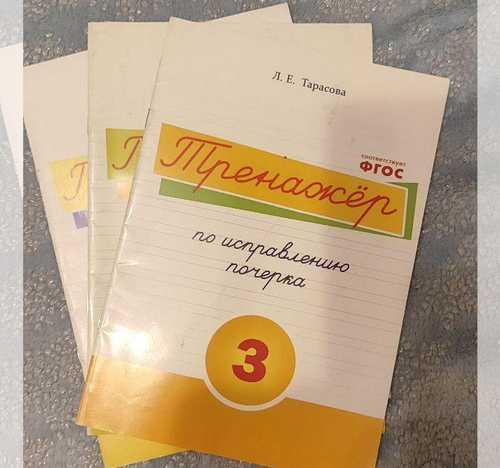 Тренажёр по исправлению почерка Тарасова