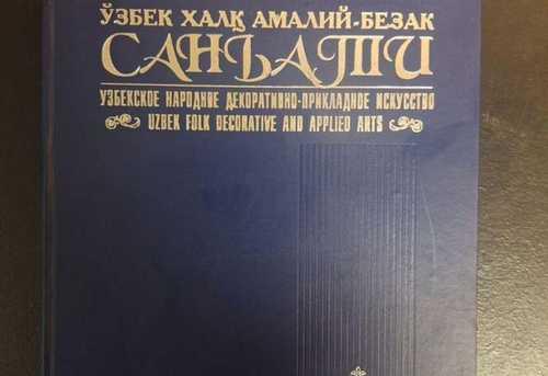 Книга Узбекское народное искусство