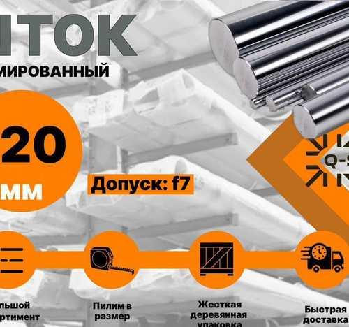 Шток хромированный пруток 120 мм ск45