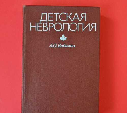 Книга "Детская неврология" / Л.О. Бадалян / 1984