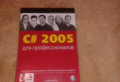 C# 2005 книга