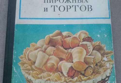 Книга "Производство пирожных и тортов" 1976год