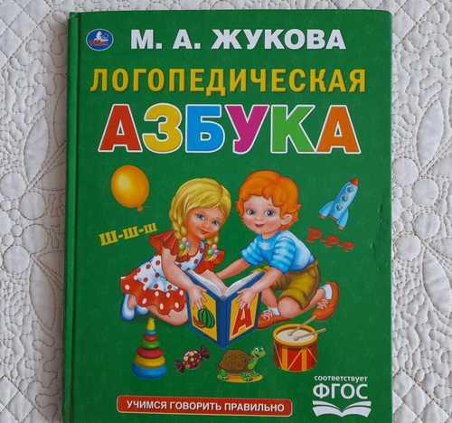 Логопедическая азбука Жукова, книга-лото